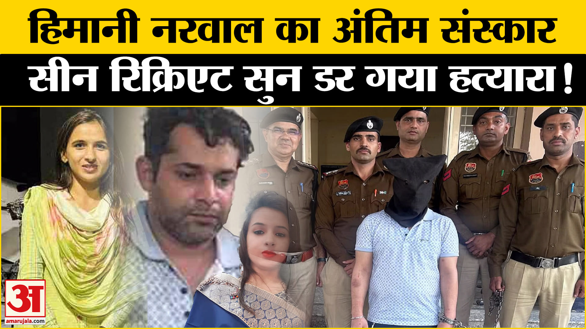 Himani Narwal Murder Case:हिमानी का हत्यारा पुलिस की कस्टडी में क्या कहा? Rohtak News। Haryana ...