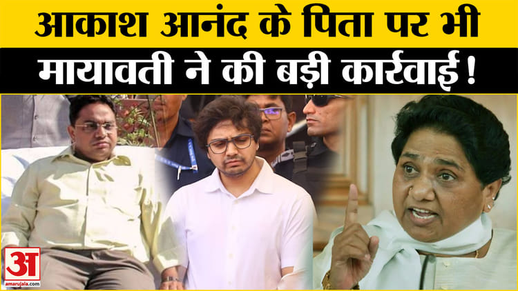 Mayawati Also Took Action Against Akash Anand's Father Anand Kumar! - Amar Ujala Hindi News Live ...