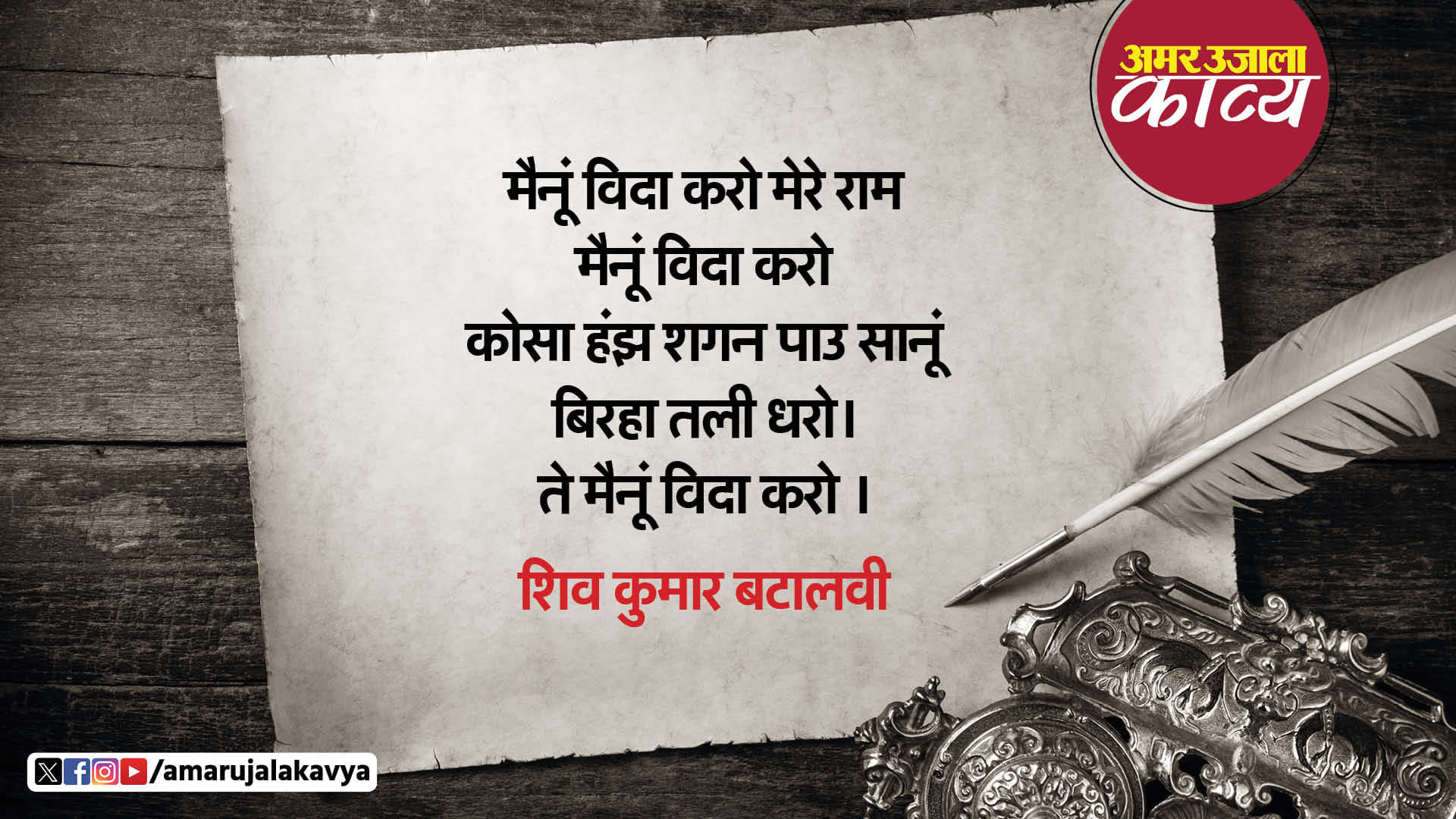 Shiv Kumar Batalvi Punjabi Poetry Menu Vida Karo With Hindi Meaning ...