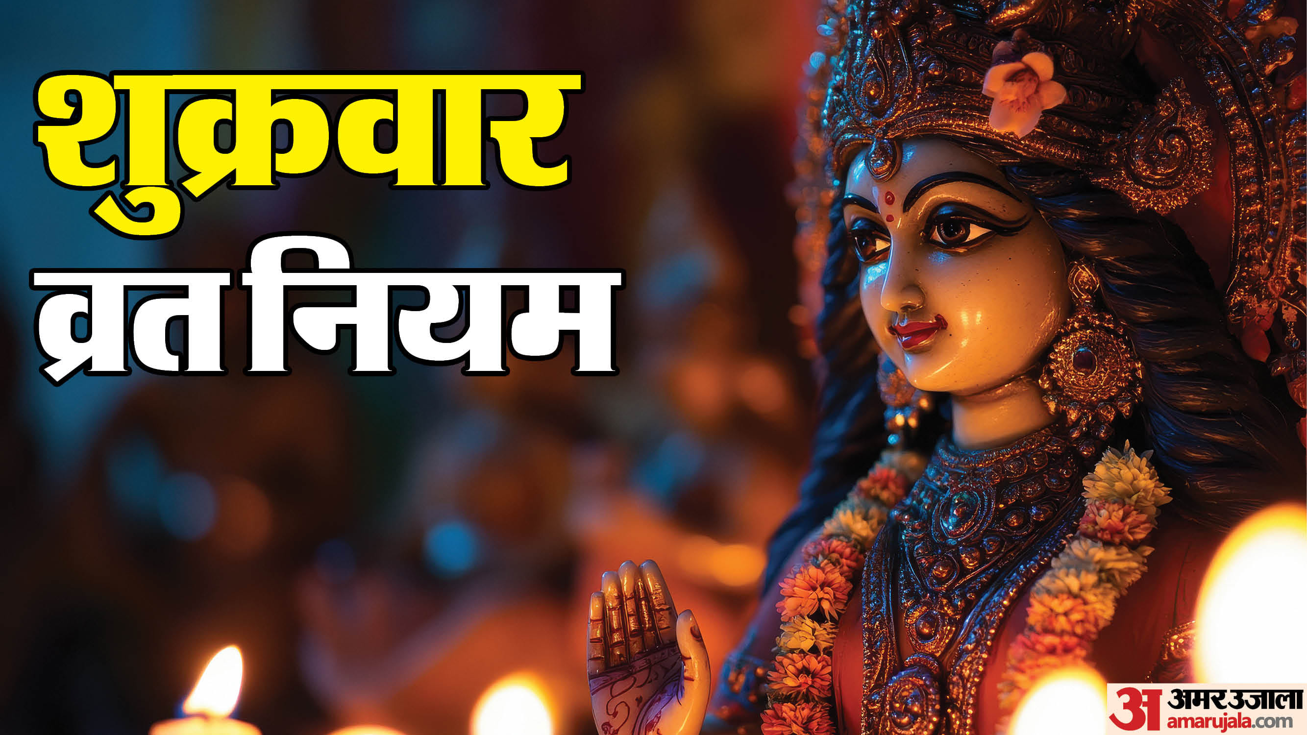 Shukravar Vrat Benefits Of Friday Fasting Shukrawar Niyam Puja Vidhi ...