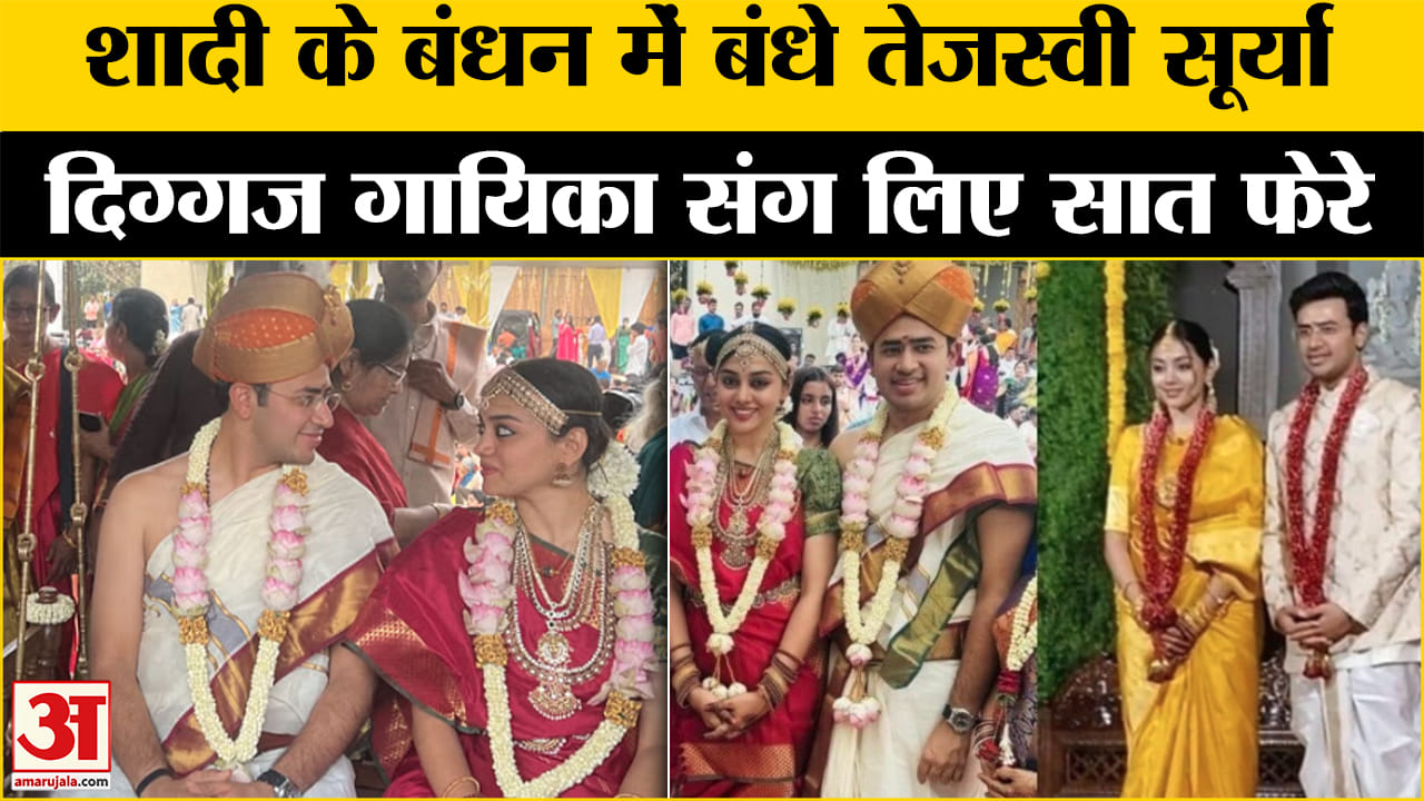 Tejasvi Surya Sivasri Skandaprasad Married - Amar Ujala Hindi News Live - Tejasvi Surya Married ...