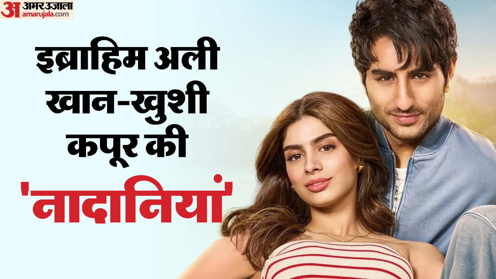 Ibrahim Ali Khan Ott Debut Film Nadaaniyan Starring Khushi Kapoor - Amar Ujala Hindi News Live ...