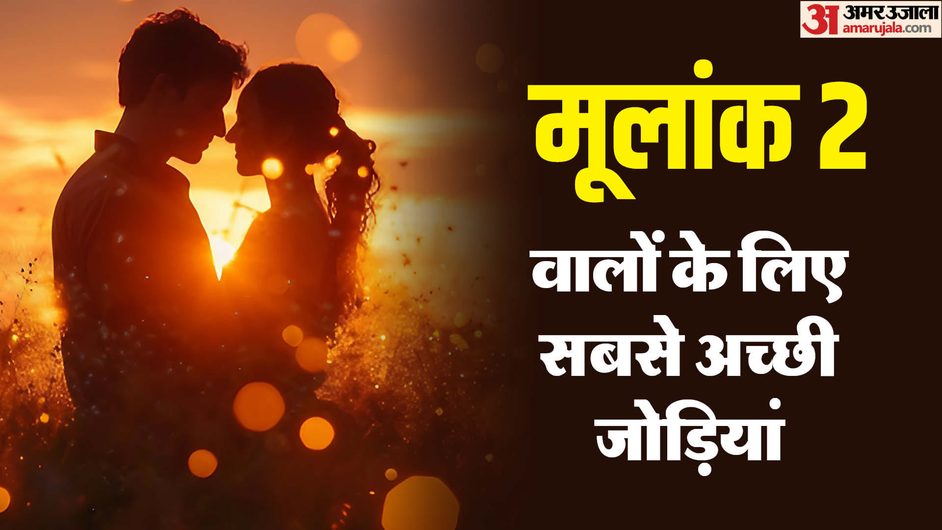 Numerology:किनके साथ बनती है मूलांक 2 वालों की सबसे अच्छी जोड़ी? जानें ...