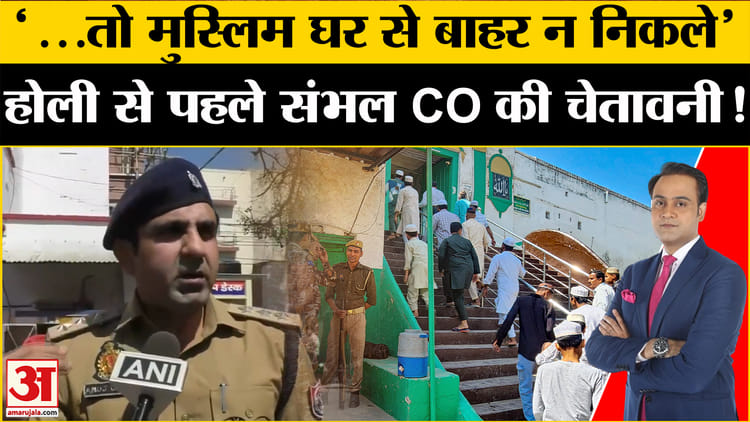 Sambhal Co On Holi:होली से पहले संभल Co अनुज कुमार चौधरी ने किसे दी ...