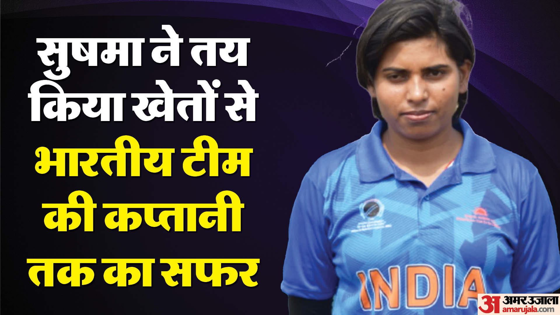 Damoh News Indian Women Blind Cricket Team Captain Sushma Patel Life ...