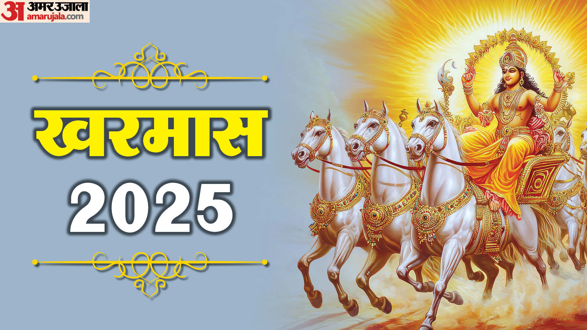Kharmas 2025:16 दिसंबर से खरमास शुरू, भूलकर भी न करें ये तीन काम ...