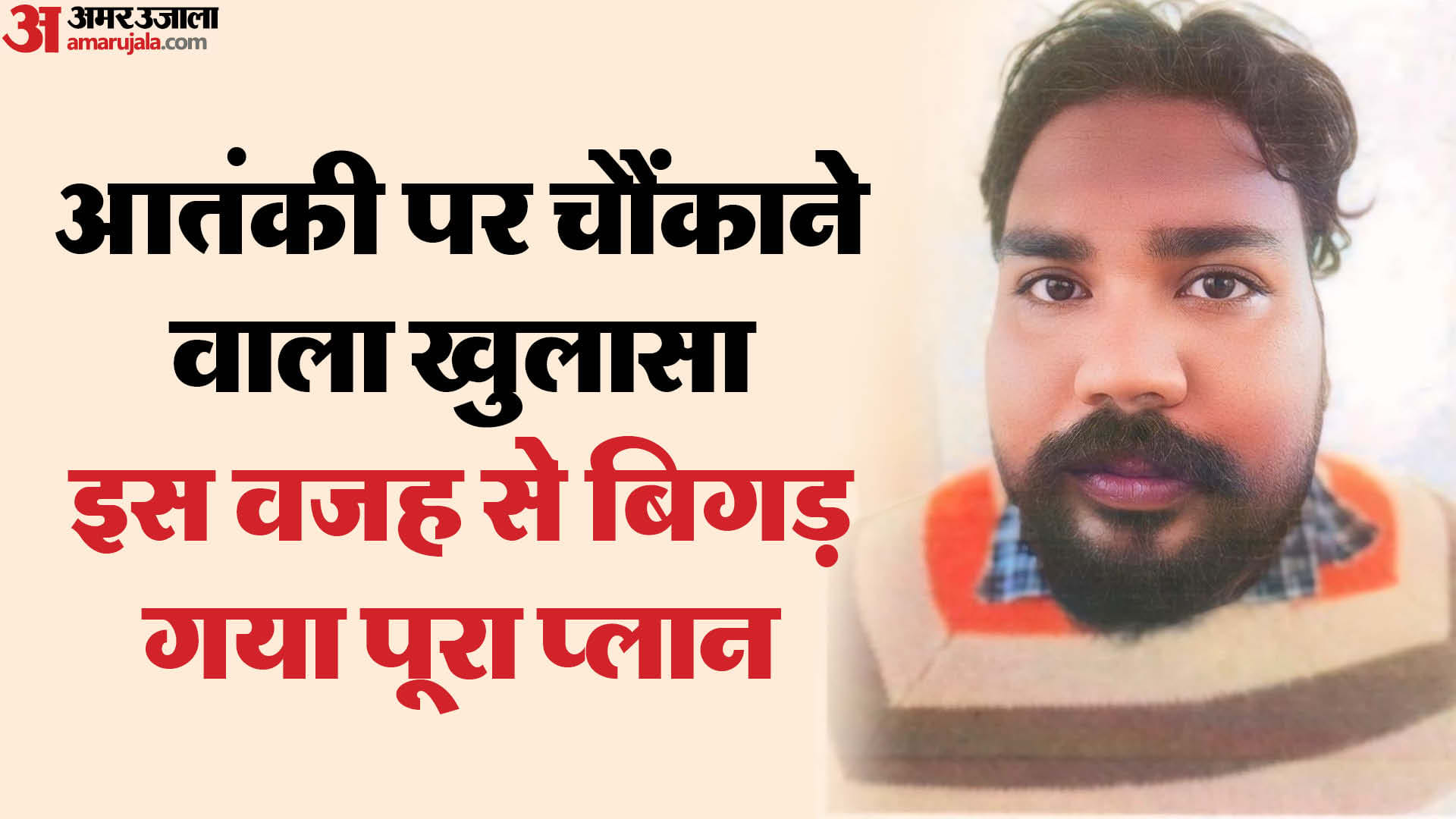 आतंकी लजर पर नया खुलासा:पासपोर्ट के लिए इतने लाख में डील, इस जिले से ...