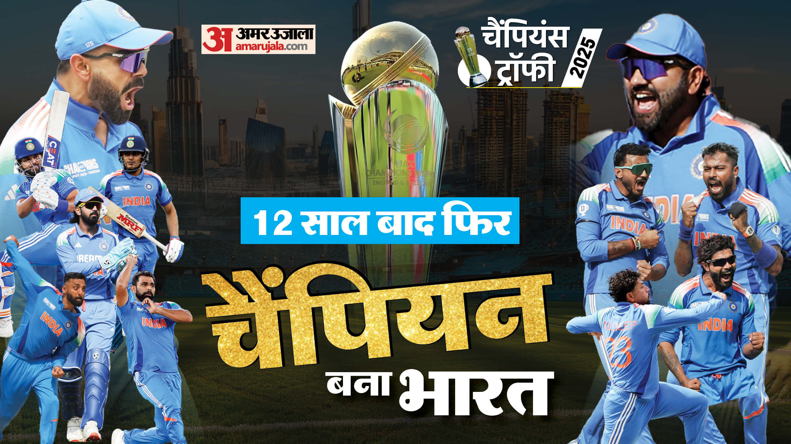 Ind Vs Nz Highlights:लगातार दूसरा आईसीसी टूर्नामेंट जीता भारत, चैंपियंस ...