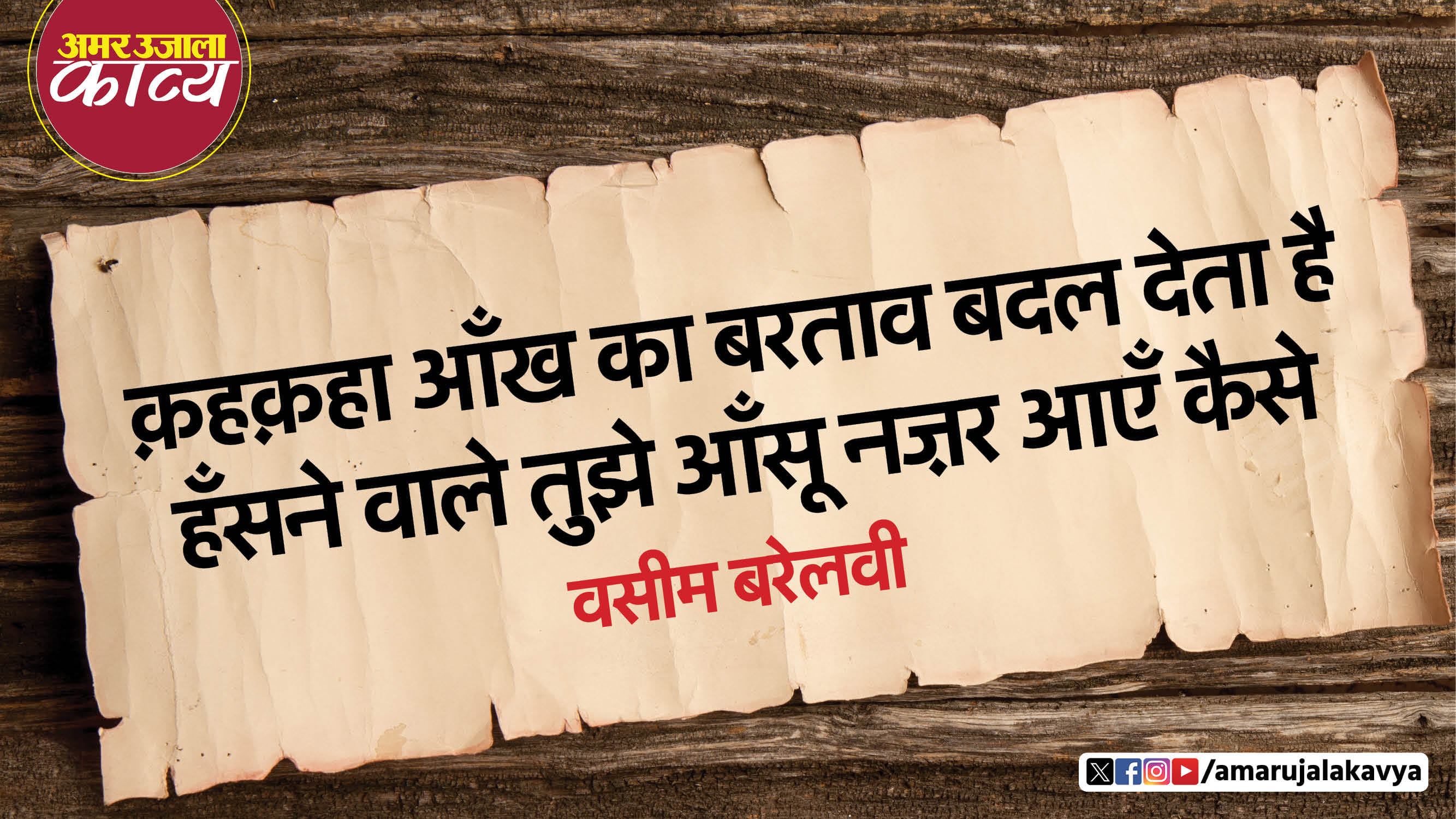 Waseem Barelvi Famous Ghazal Apne Chehre Se Jo Zahir Hai Chhupayein ...