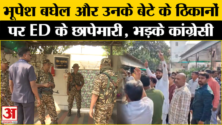 Bhupesh Baghel Ed Raid:भूपेश बघेल और उनके बेटे के 14 ठिकानों पर Ed की छापेमारी, भड़की कांग्रेस ...