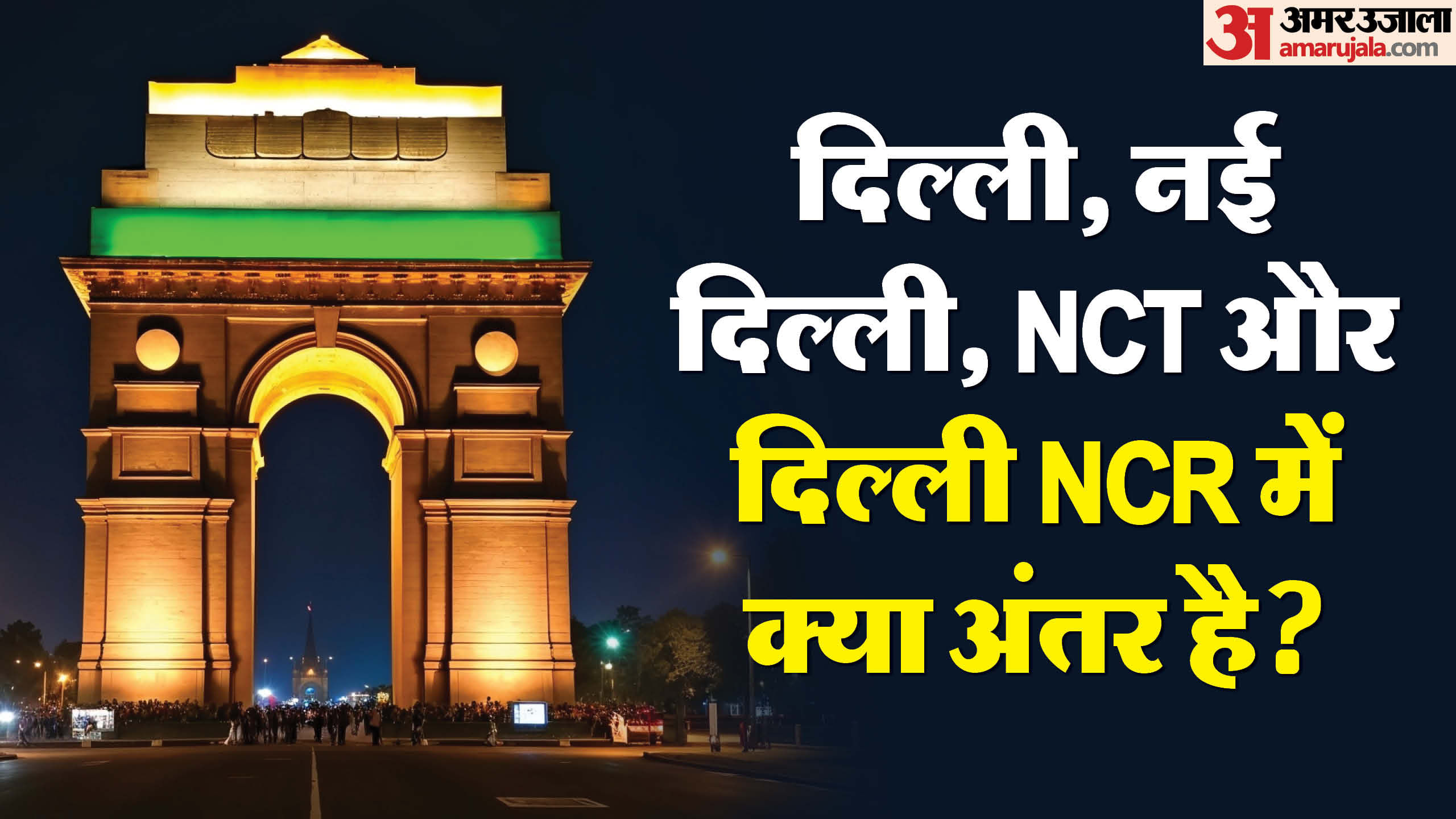 Did You Know:दिल्ली, नई दिल्ली, Nct और दिल्ली Ncr में क्या है अंतर ...