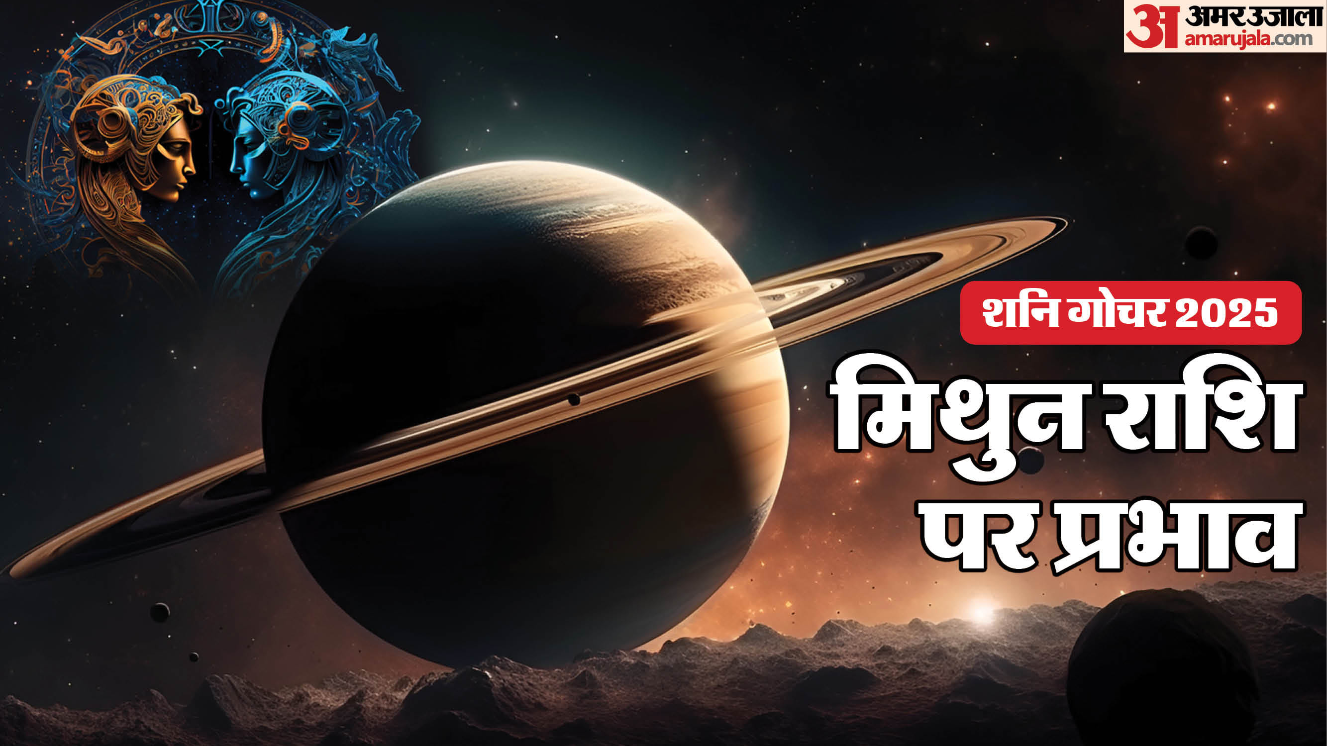 Shani Gochar 2025:29 मार्च को शनि का मीन राशि में गोचर, जानें मिथुन ...