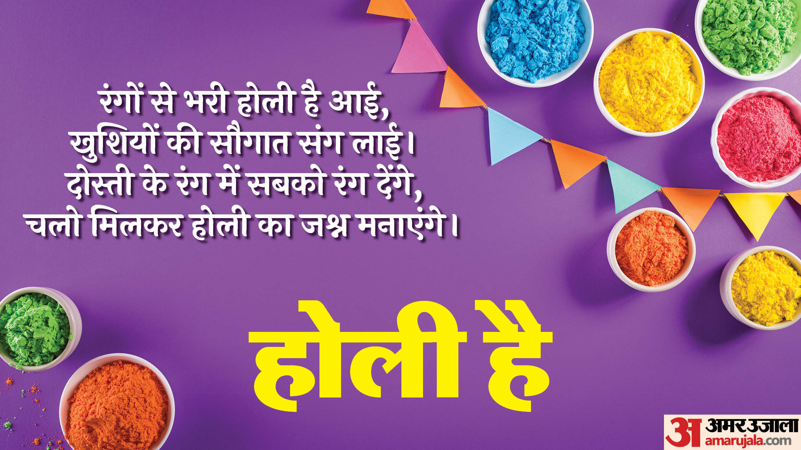 Happy Holi 2025 Wishes:होली की सुंदर शायरियां भेजकर दें सभी को रंगों की ...
