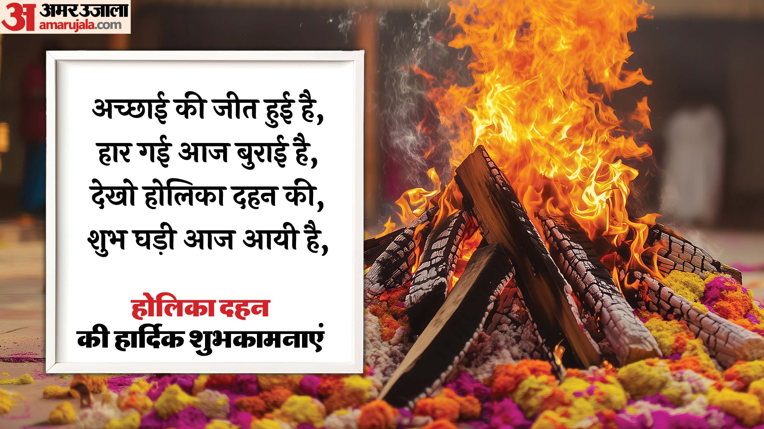 Holika Dahan 2025 Wishes:होलिका दहन पर इन संदेशों से अपने दोस्तों और ...