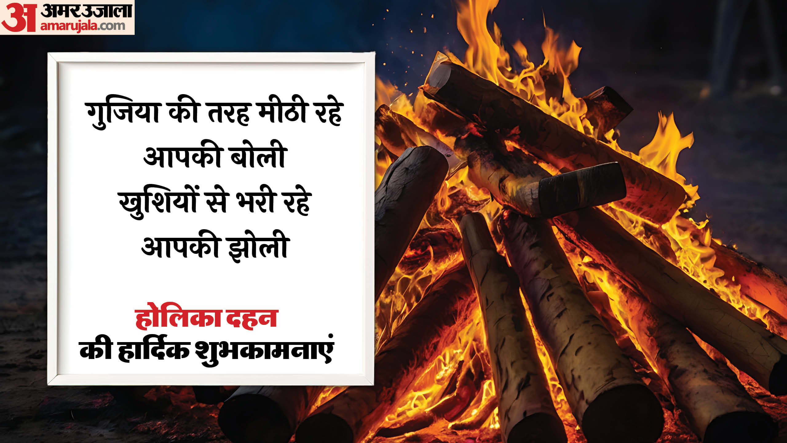 Holika Dahan 2025 Wishes:होलिका दहन पर इन संदेशों से अपने दोस्तों और ...