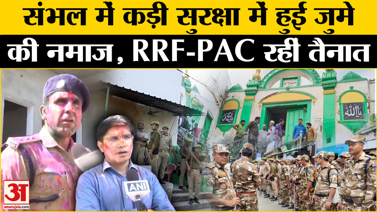 Sambhal Holi Celebration :jume की Namaz के बाद ये क्या बोल गए संभल के ...