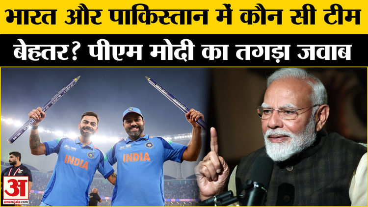 Pm Modi Podcast: Pm Modi Told Which Cricket Team Is Better - Amar Ujala ...