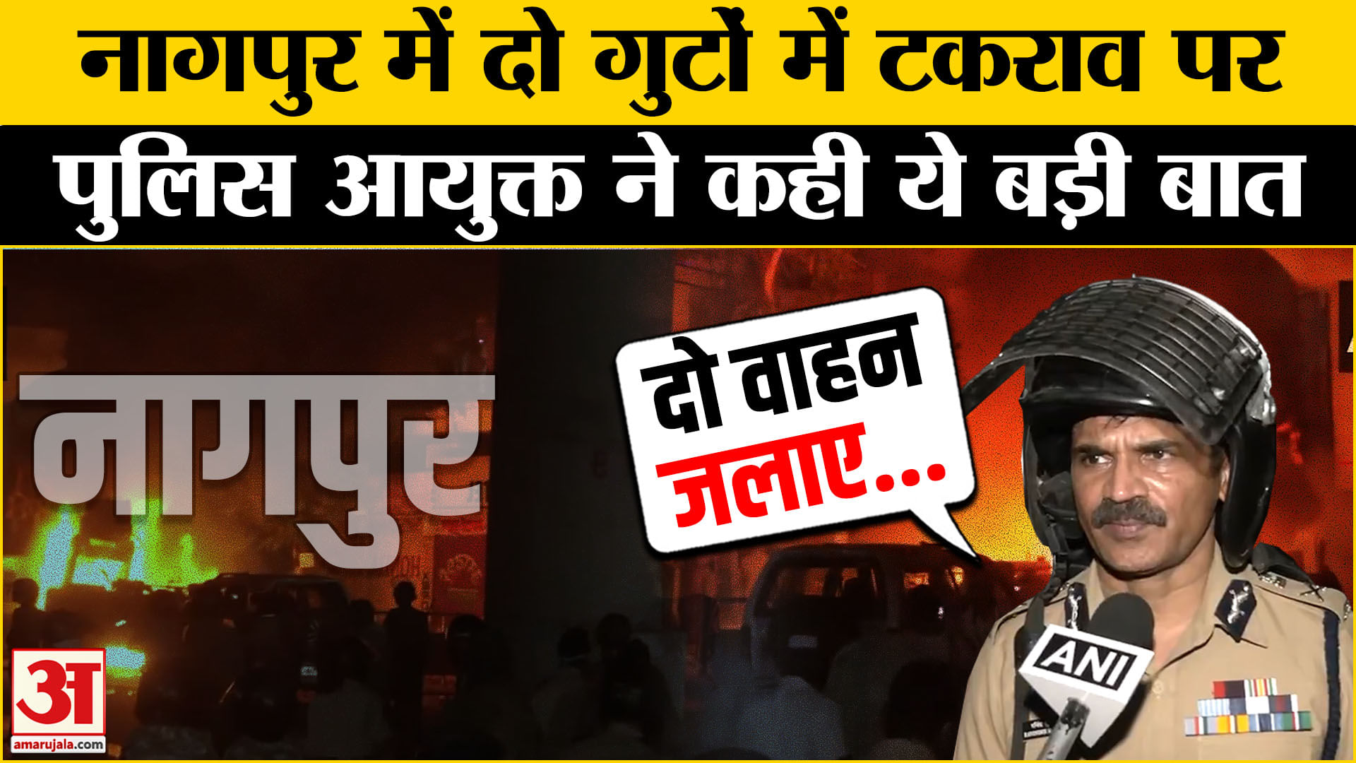 Nagpur Clash: Clash Between Two Groups In Nagpur Over Aurangzeb's Tomb - Amar Ujala Hindi News ...