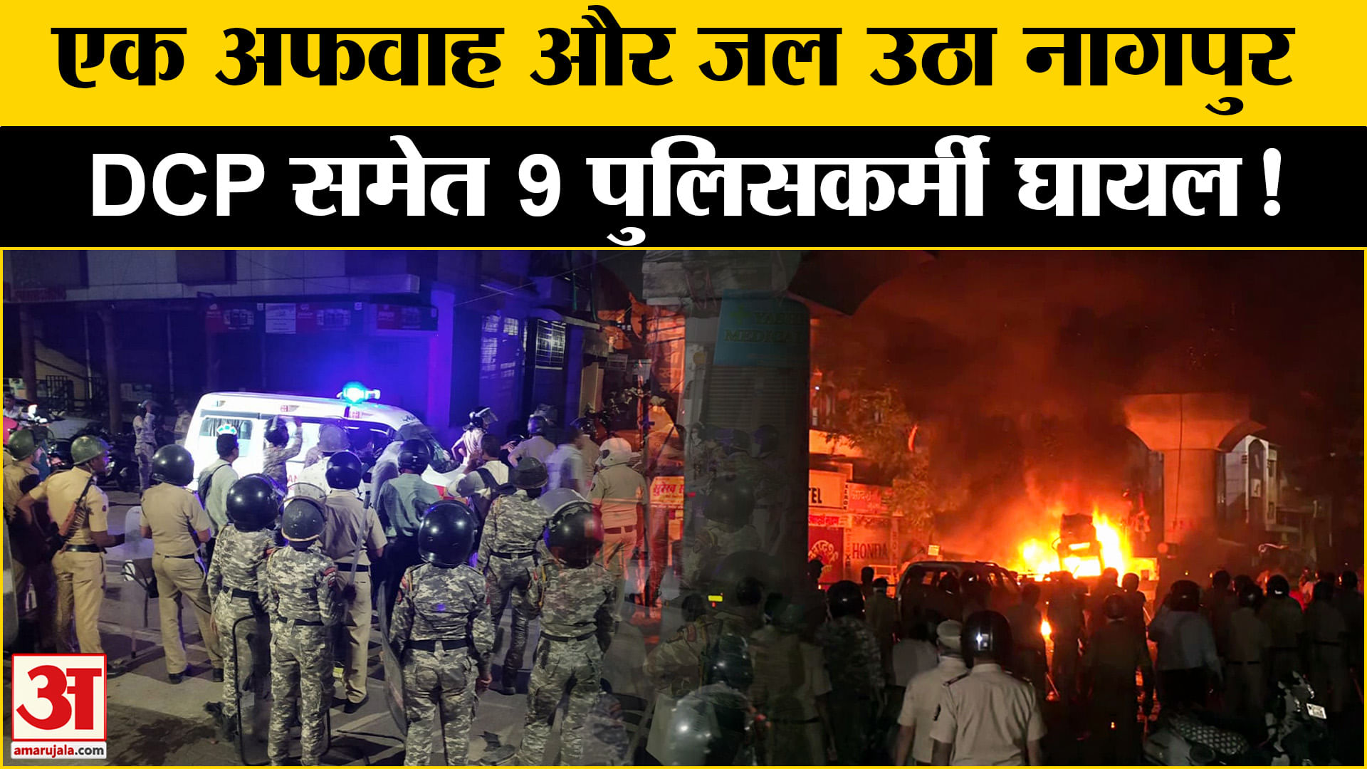 Nagpur Violence: What Did The Bjp Mla Say On The Nagpur Incident? | Amar Ujala | Nagpur Clash ...