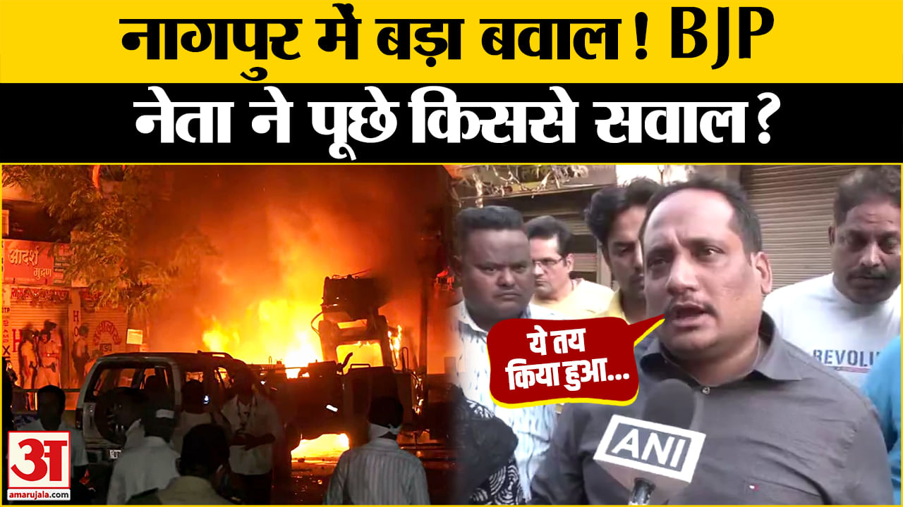 Nagpur Violence: What Did The Bjp Mla Say On The Nagpur Incident? | Amar Ujala | Nagpur Clash ...