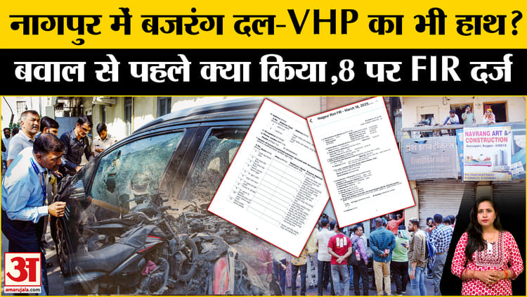 Nagpur Violence:दंगे को लेकर दर्ज Fir में 8 हिंदुओं का नाम भी शामिल ...