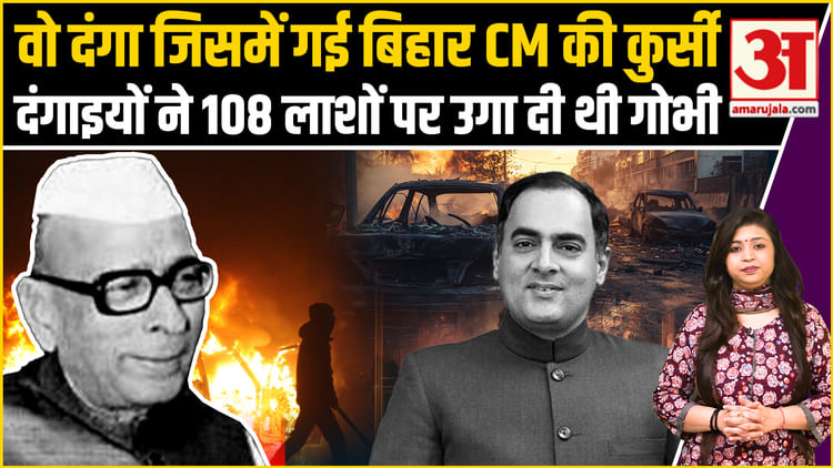 Bhagalpur Riots 1989: Bhagalpur Riots In Which The Cm Lost His Seat - Amar Ujala Hindi News Live ...