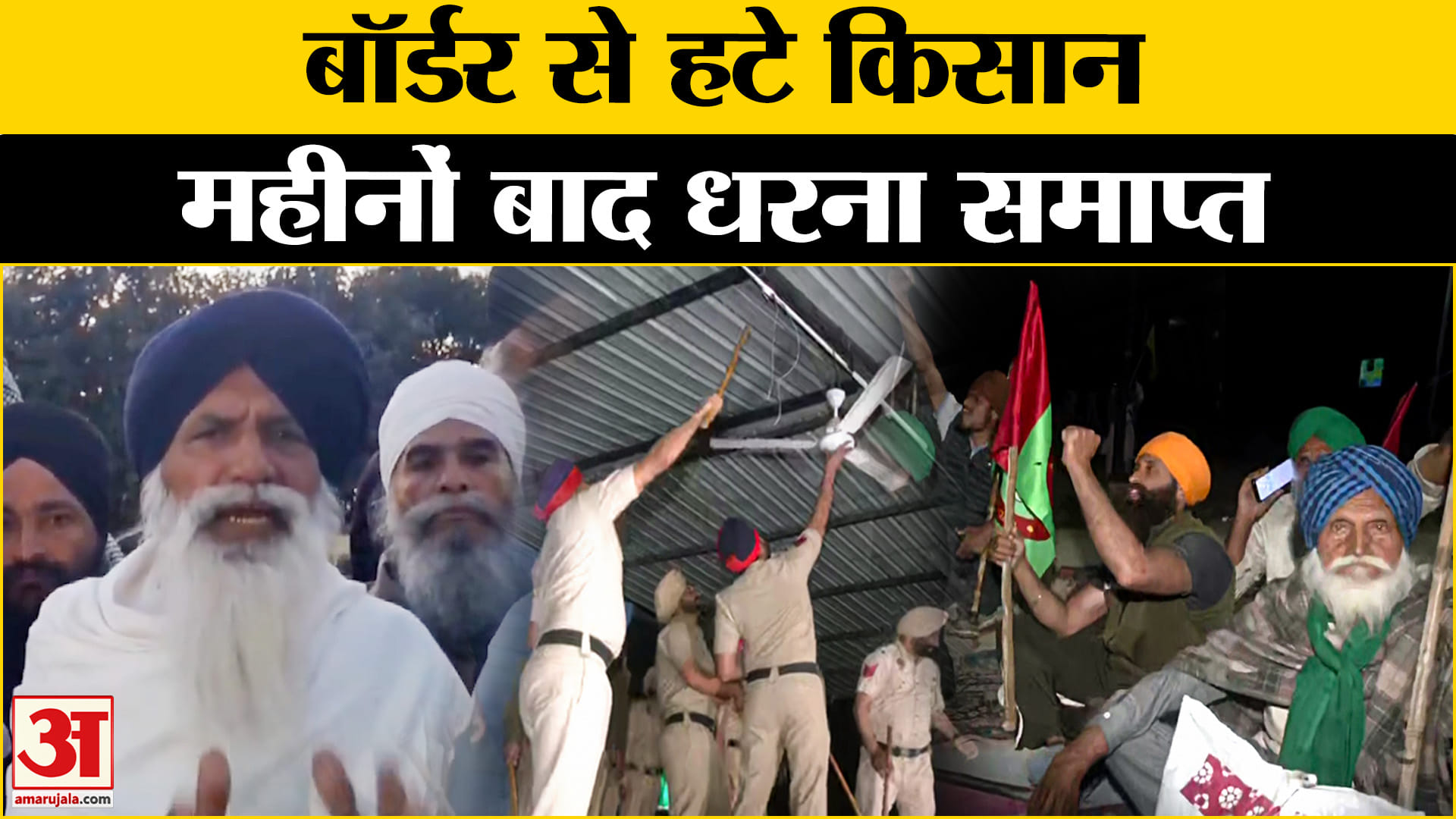 Kisan Andolan:किसानों पर पुलिस का एक्शन, बॉर्डर पर अब ऐसे हालात! | Amar ...
