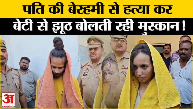 Meerut Case: What Lie Did The Accused Muskan Tell Her Daughter - Amar ...