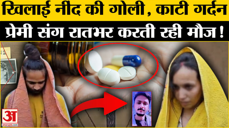 Meerut Murder Case:यूं ही नहींं Sahil के प्यार में पागल हुई Muskan ...