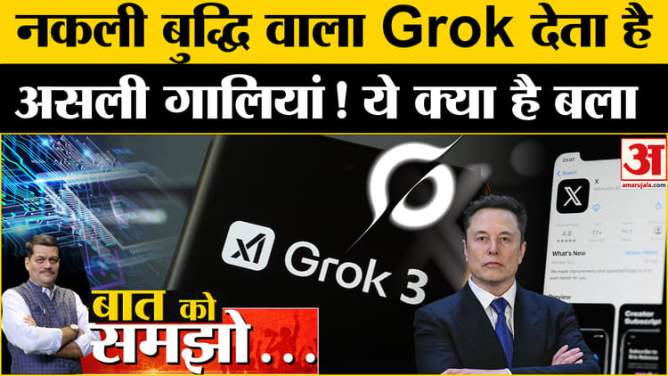 Ai Grok Controversy:ग्रोक अपने जवाब में अपशब्दों का क्यों कर रहा है ...