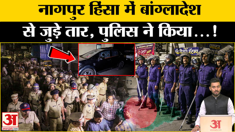 Nagpur Violence Update: New Twist In Nagpur Violence, Bangladesh ...