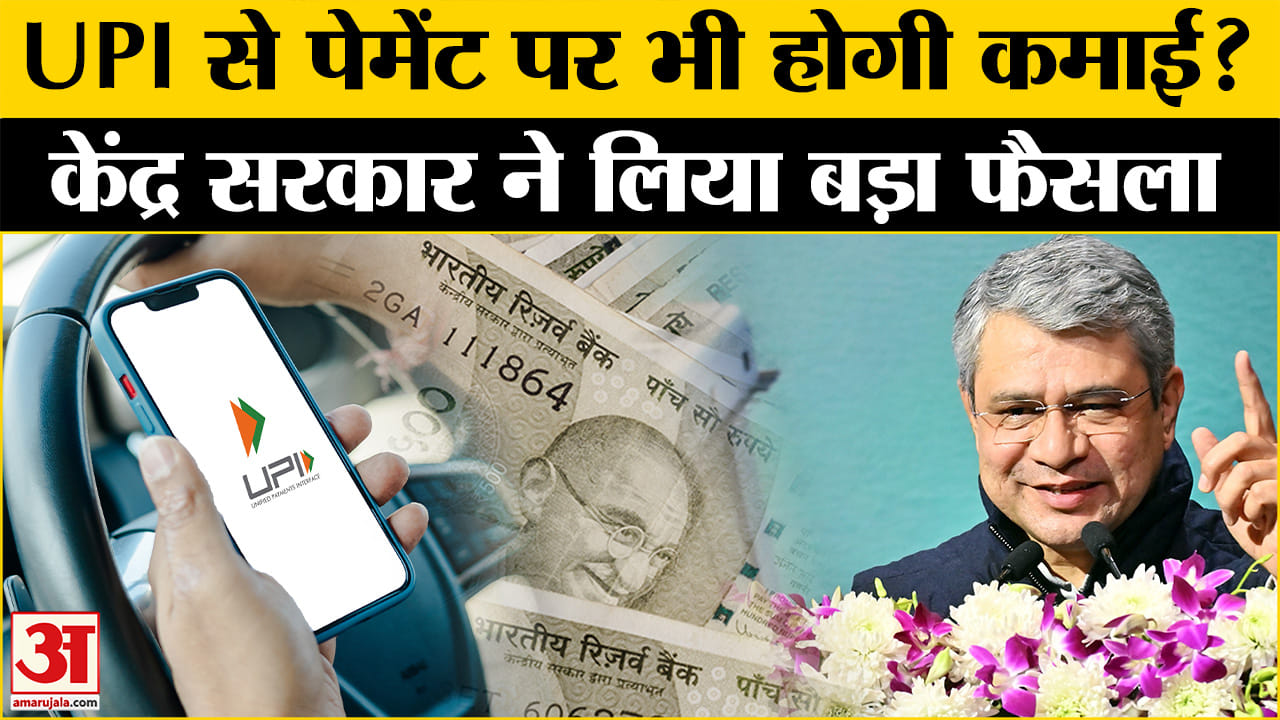 Upi Payment System:digital भुगतान को लेकर सरकार का बड़ा फैसला, जानें ...