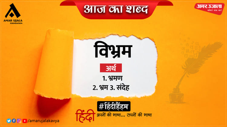 Aaj Ka Shabd Vibhram Sumitranandan Pant Hindi Kavita Amar Sparsh - Amar ...