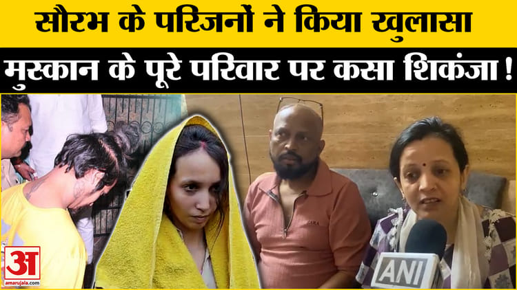 Meerut Murder Case:सौरभ के परिजनों ने किया ऐसा खुलासा कि शिकंजे में आ ...