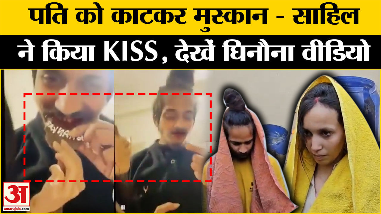 Meerut Murder Case: New Video Of Muskan And Sahil Shukla Released. Saurabh Rajput. Kavita ...