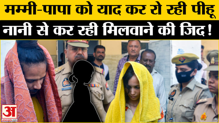 Meerut Murder Case: Pihu Is Crying Remembering Her Parents And Is ...
