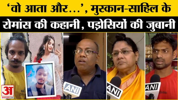 Meerut Murder Case: What Did The Neighbors Say About Muskan-sahil ...