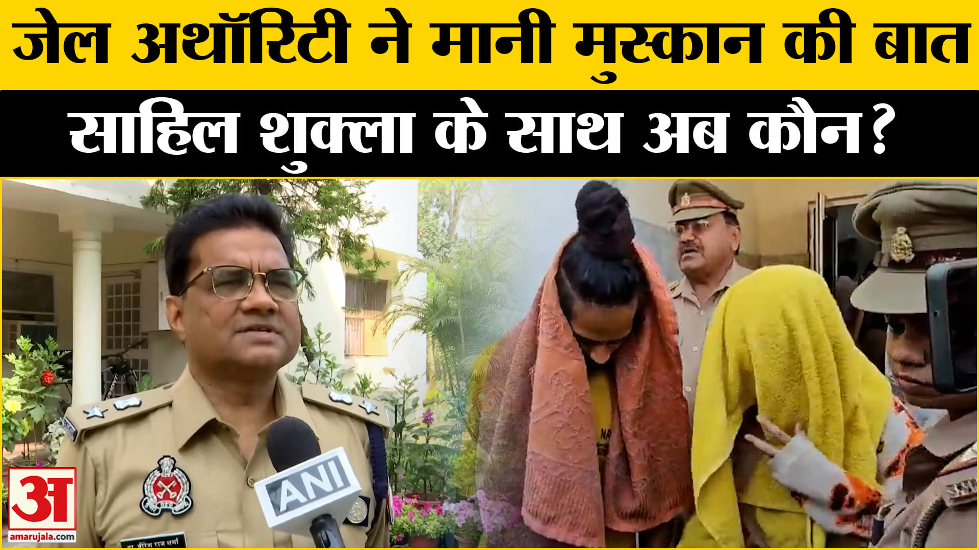 Meerut Murder Case:जेल अथॉरिटी ने मानी मुस्कान की बात, लेकिन अब साहिल ...