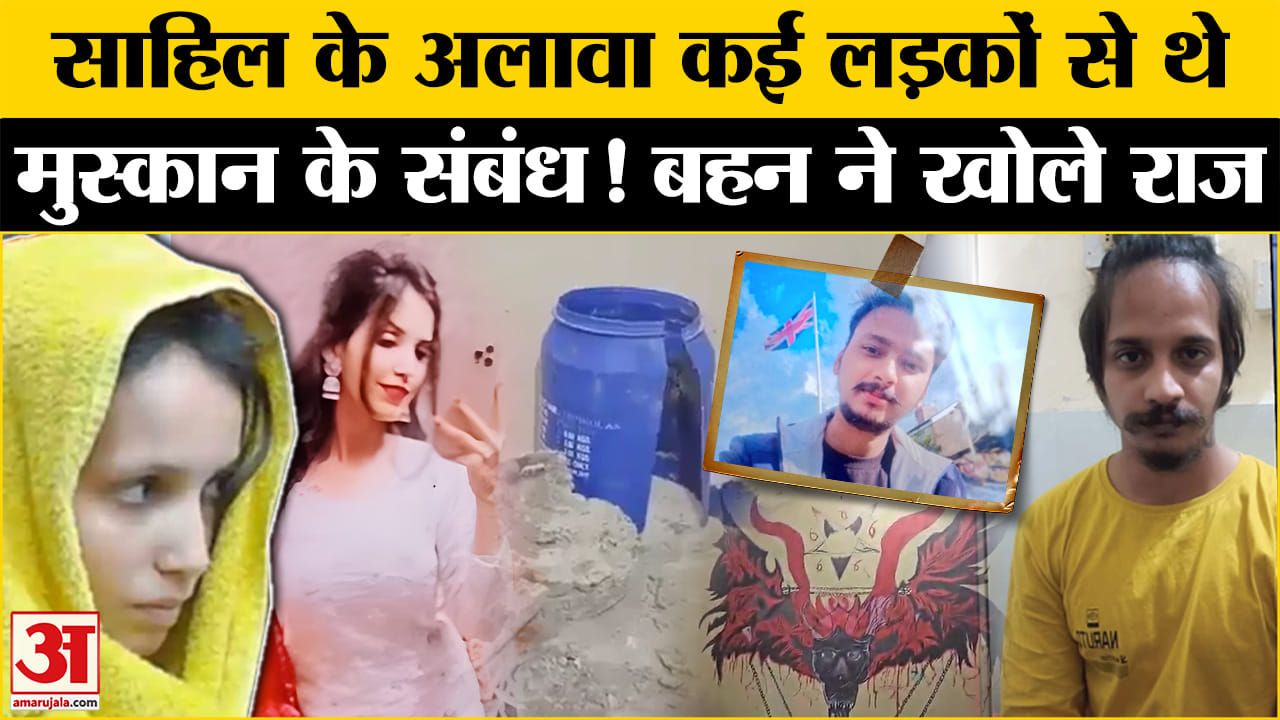 Meerut Murder Case:साहिल के अलावा कई लड़कों से थे मुस्कान के संबंध ...