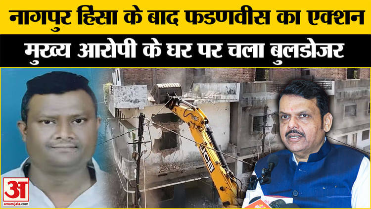 Nagpur Violence: Main Accused Faheem Khan's House Razed, Cm Fadnavis's Bulldozer Action Begins ...