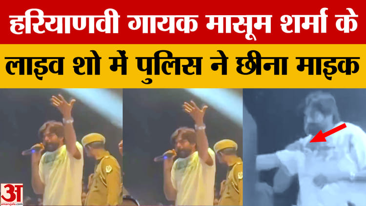 गायक मासूम शर्मा के 'खटोला-2' गाना शुरू करते ही पुलिस ने छीना माइक, मच ...