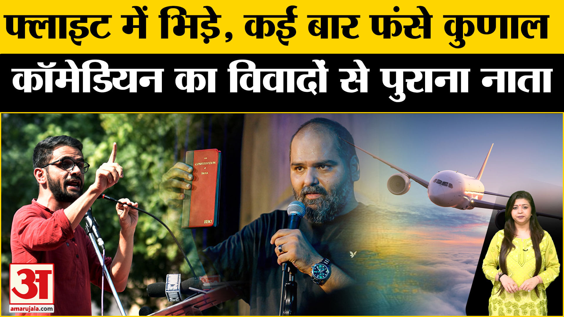 Kunal Kamra Eknath Shinde Controversy:कॉमेडियन कुणाल कामरा का विवादों से रहा पुराना नाता - Kunal ...