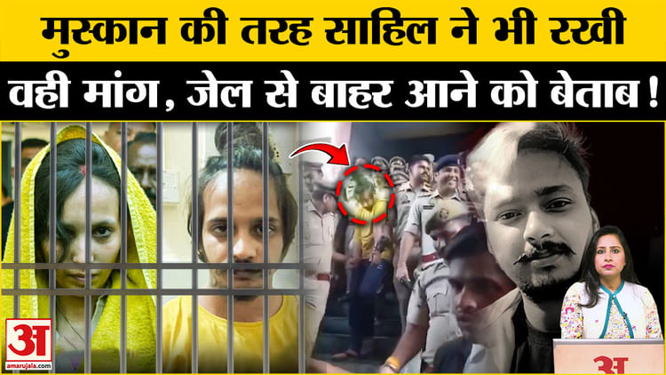 Meerut Case: Sahil, Lover Of Muskan Imprisoned In Jail, Demanded A ...
