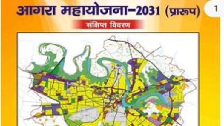 Agra:पांच साल बाद मंजूर हुआ मास्टर प्लान, 571 वर्ग किमी में विकास ...