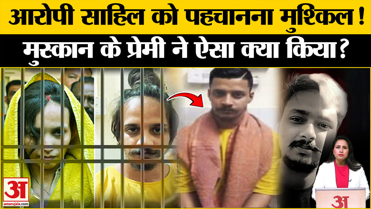 Meerut Murder Case:आरोपी साहिल का लुक जेल में बिल्कुल बदल गया है, जेल ...