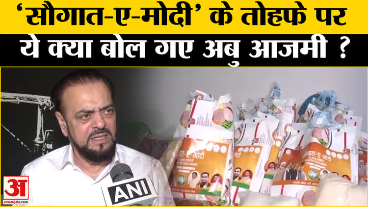 Saugat-e-modi: Sp Mla Abu Azmi Lashed Out At Modi Government Over The Gift Of 'saugat-e-modi ...