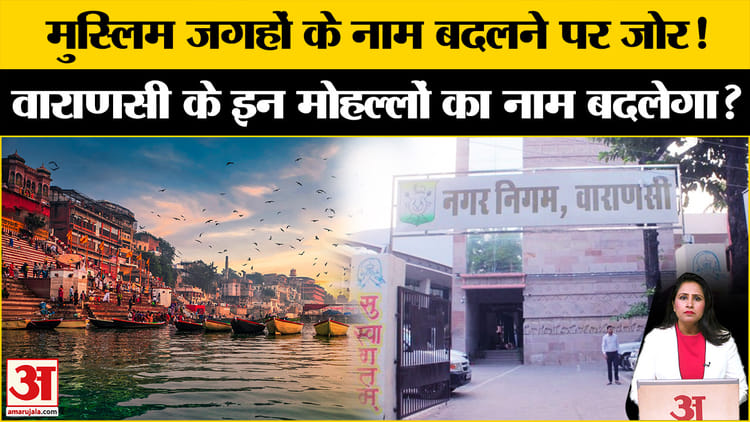 Varanasi News:मुस्लिम मोहल्लों के नाम बदलने की तैयारी, 50 से ज्यादा ...