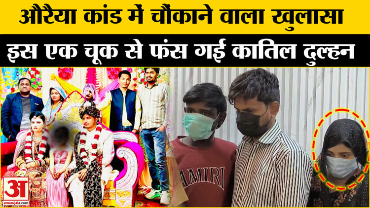 Auraiya Dilip Murder Case: After Killing Dilip, This One Mistake Trapped The 'killer Bride ...