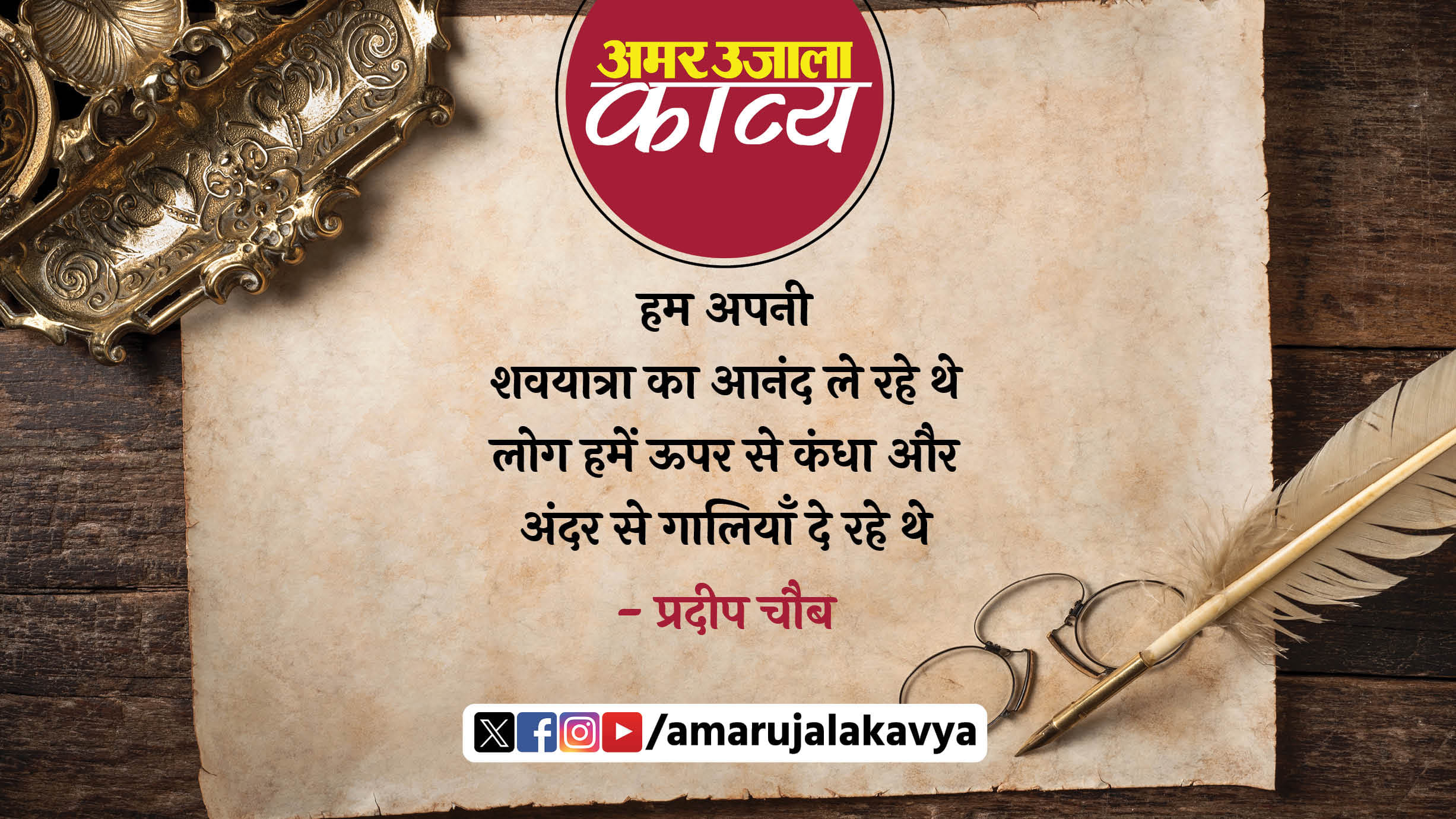 Pradeep Choubey Hasya Kavita In Hindi Apni Shav Yatra Mein - Amar Ujala ...