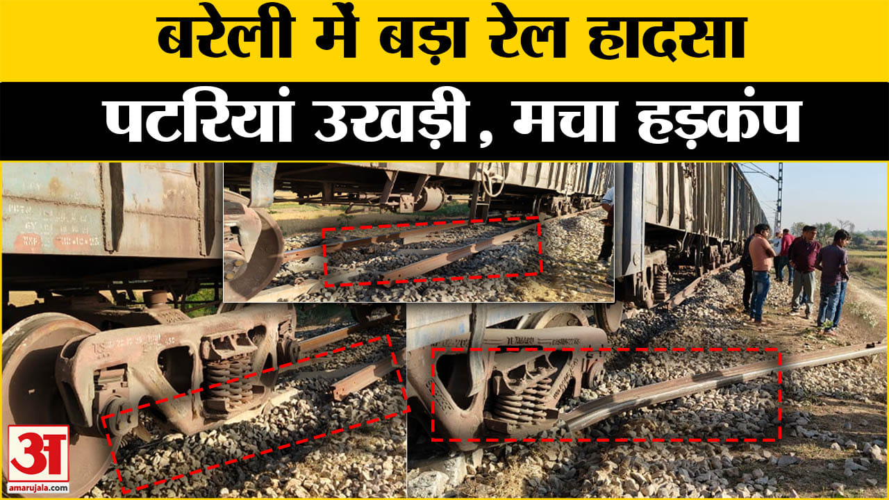 Bareilly Train Accident:बरेली में मालगाड़ी दुर्घटनाग्रस्त, चार बोगियां ...